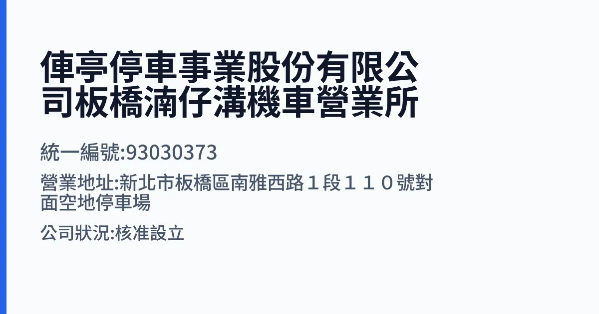 俥亭停車事業股份有限公司板橋湳仔溝機車營業所 - 統編 93030373(新北市) 公司登記資料與營業項目詳細圖表