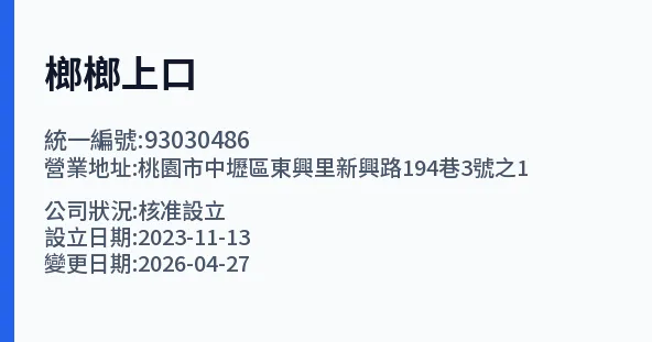 榔榔上口的照片-統編 93030486(桃園市) 公司登記資料與營業項目詳細圖表