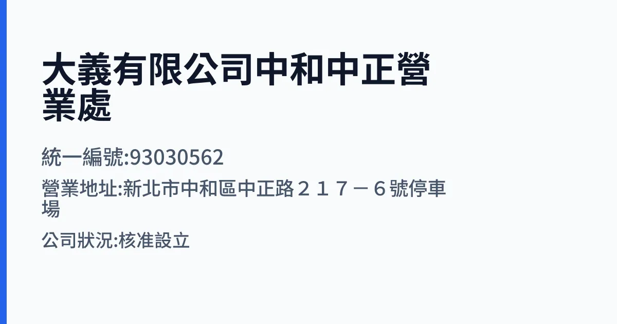 大義有限公司中和中正營業處 - 統編 93030562(新北市) 公司登記資料與營業項目詳細圖表