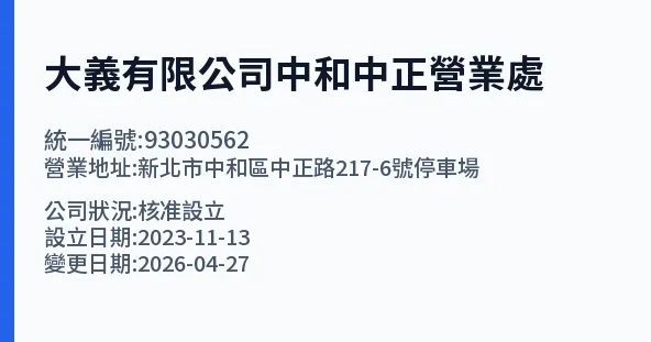 大義有限公司中和中正營業處的照片-統編 93030562(新北市) 公司登記資料與營業項目詳細圖表
