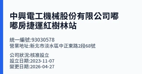 中興電工機械股份有限公司嘟嘟房捷運紅樹林站的照片-統編 93030578(新北市) 公司登記資料與營業項目詳細圖表