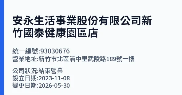 安永生活事業股份有限公司新竹國泰健康園區店的照片-統編 93030676(新竹市) 公司登記資料與營業項目詳細圖表
