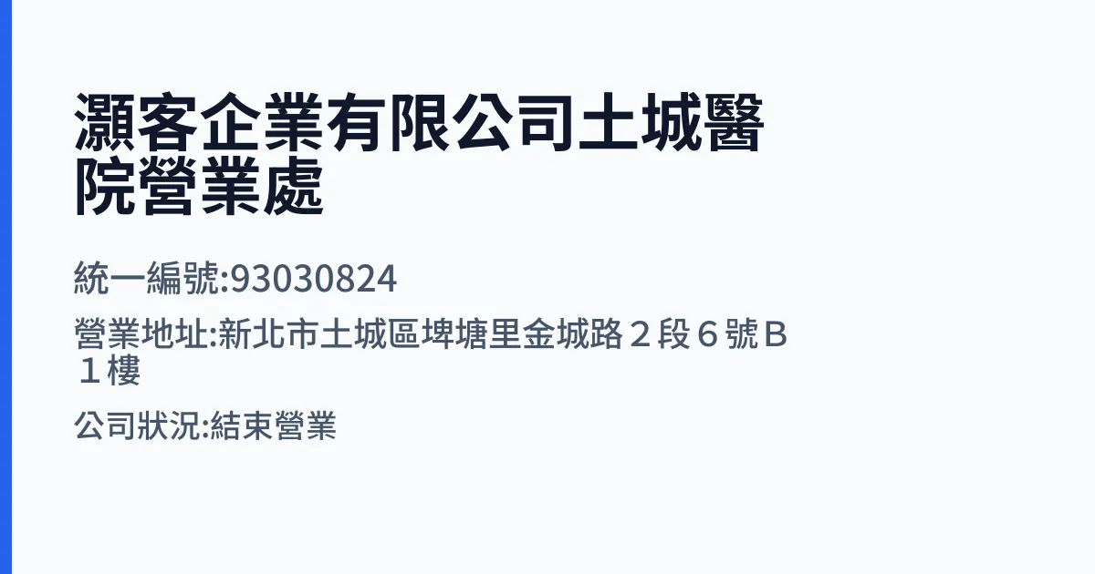 灝客企業有限公司土城醫院營業處 - 統編 93030824(新北市) 公司登記資料與營業項目詳細圖表
