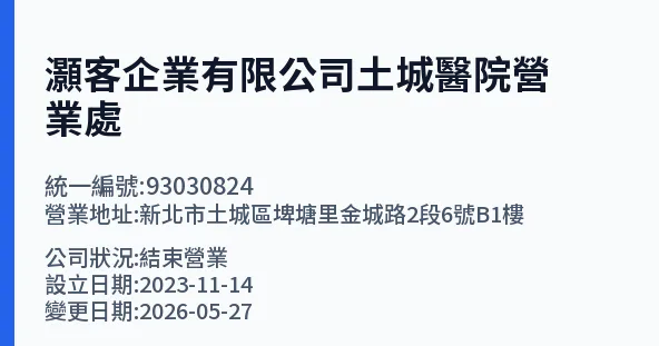 灝客企業有限公司土城醫院營業處的照片-統編 93030824(新北市) 公司登記資料與營業項目詳細圖表