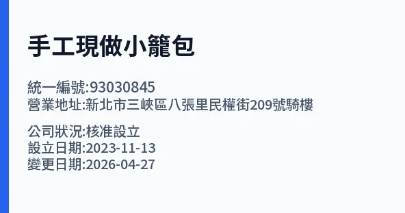 手工現做小籠包的照片-統編 93030845(新北市) 公司登記資料與營業項目詳細圖表