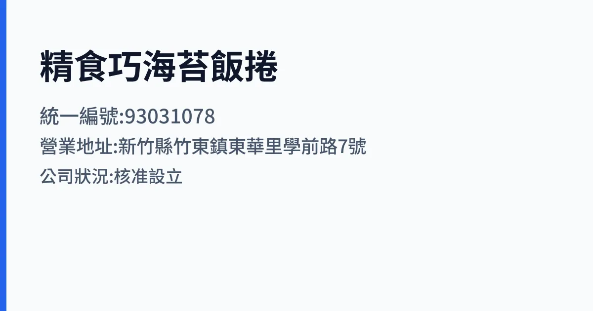 精食巧海苔飯捲 - 統編 93031078(新竹縣) 公司登記資料與營業項目詳細圖表