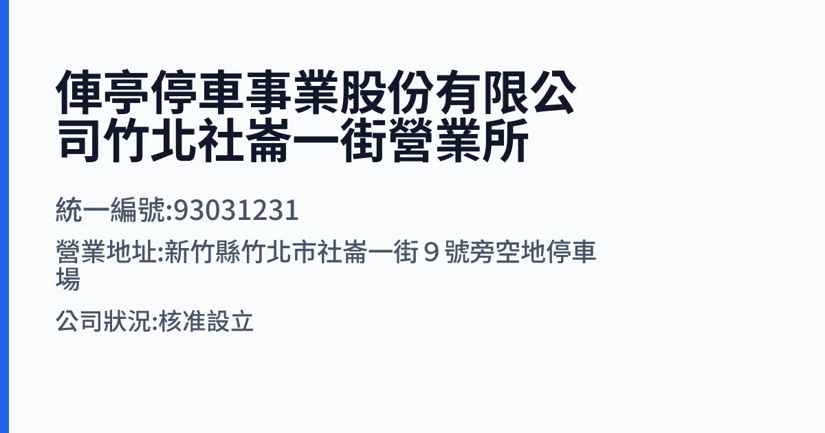 俥亭停車事業股份有限公司竹北社崙一街營業所 - 統編 93031231(新竹縣) 公司登記資料與營業項目詳細圖表