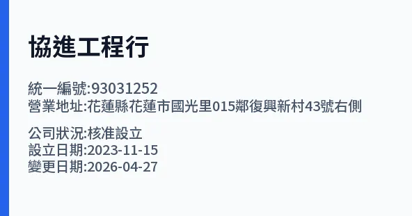 協進工程行的照片-統編 93031252(花蓮縣) 公司登記資料與營業項目詳細圖表