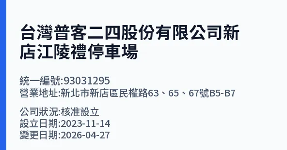 台灣普客二四股份有限公司新店江陵禮停車場的照片-統編 93031295(新北市) 公司登記資料與營業項目詳細圖表