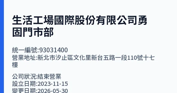 生活工場國際股份有限公司勇固門市部的照片-統編 93031400(新北市) 公司登記資料與營業項目詳細圖表