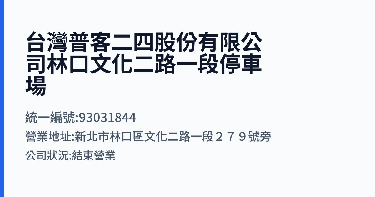 台灣普客二四股份有限公司林口文化二路一段停車場 - 統編 93031844(新北市) 公司登記資料與營業項目詳細圖表