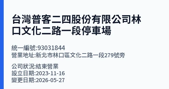 台灣普客二四股份有限公司林口文化二路一段停車場的照片-統編 93031844(新北市) 公司登記資料與營業項目詳細圖表