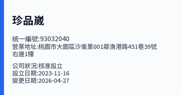珍品崴的照片-統編 93032040(桃園市) 公司登記資料與營業項目詳細圖表