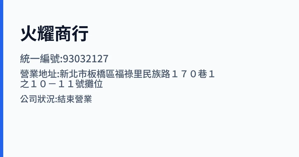 火耀商行 - 統編 93032127(新北市) 公司登記資料與營業項目詳細圖表