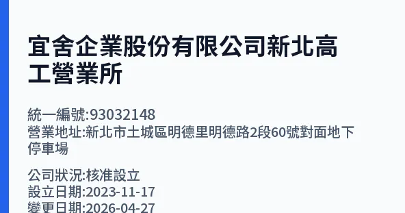 宜舍企業股份有限公司新北高工營業所的照片-統編 93032148(新北市) 公司登記資料與營業項目詳細圖表