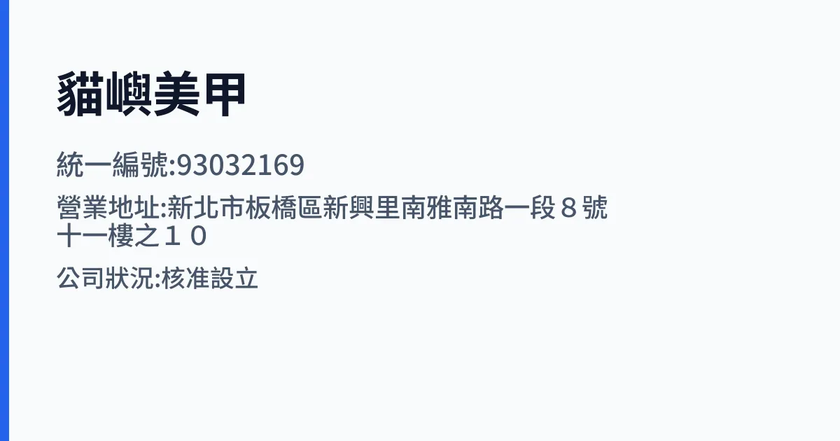 貓嶼美甲 - 統編 93032169（新北市） 公司登記資料與營業項目詳細圖表