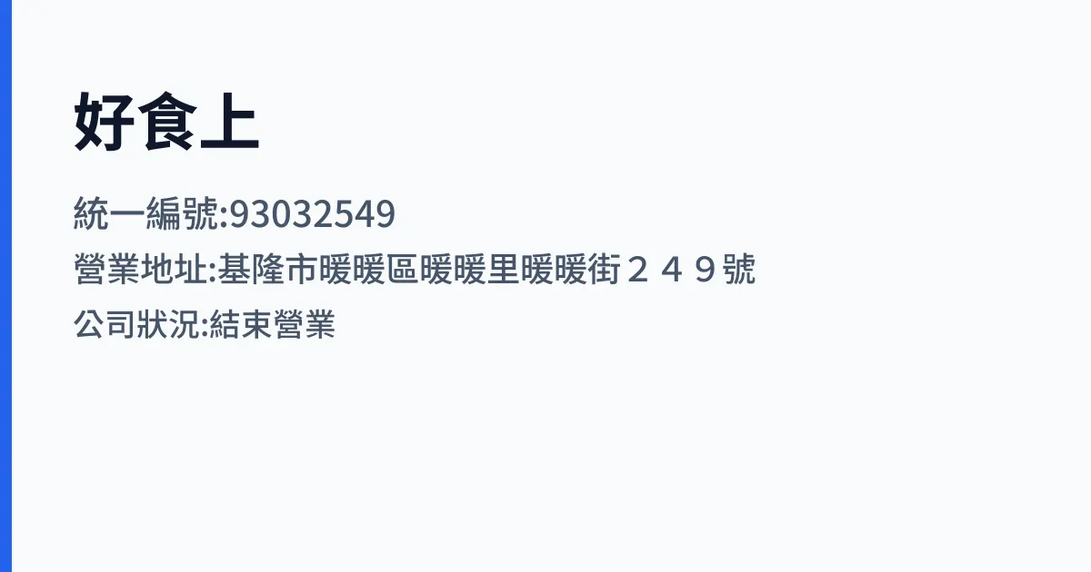 好食上 - 統編 93032549(基隆市) 公司登記資料與營業項目詳細圖表