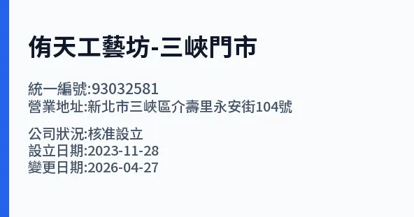 侑天工藝坊-三峽門市的照片-統編 93032581(新北市) 公司登記資料與營業項目詳細圖表