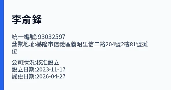 李俞鋒的照片-統編 93032597(基隆市) 公司登記資料與營業項目詳細圖表