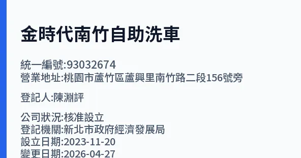 金時代南竹自助洗車的照片-統編 93032674(桃園市) 公司登記資料與營業項目詳細圖表