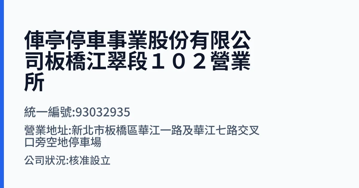 俥亭停車事業股份有限公司板橋江翠段102營業所 - 統編 93032935(新北市) 公司登記資料與營業項目詳細圖表