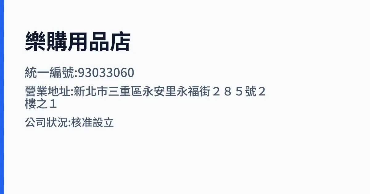 樂購用品店 - 統編 93033060(新北市) 公司登記資料與營業項目詳細圖表