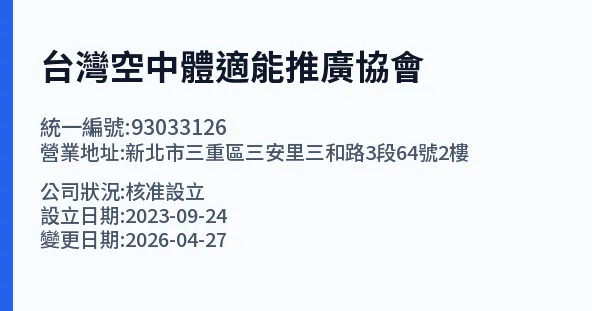 台灣空中體適能推廣協會的照片-統編 93033126(新北市) 公司登記資料與營業項目詳細圖表