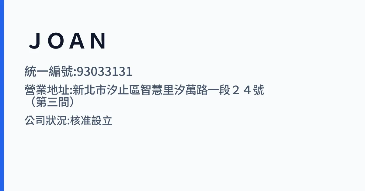 ＪＯＡＮ - 統編 93033131（新北市） 公司登記資料與營業項目詳細圖表