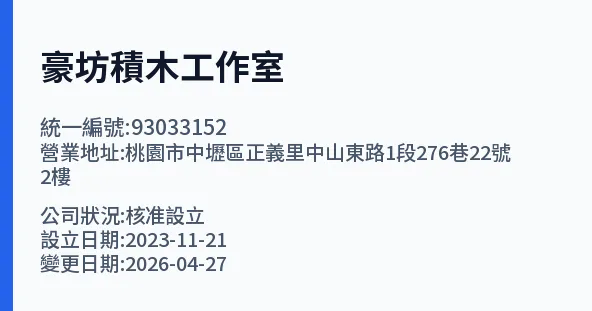 豪坊積木工作室的照片-統編 93033152(桃園市) 公司登記資料與營業項目詳細圖表