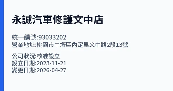 永誠汽車修護文中店的照片-統編 93033202(桃園市) 公司登記資料與營業項目詳細圖表