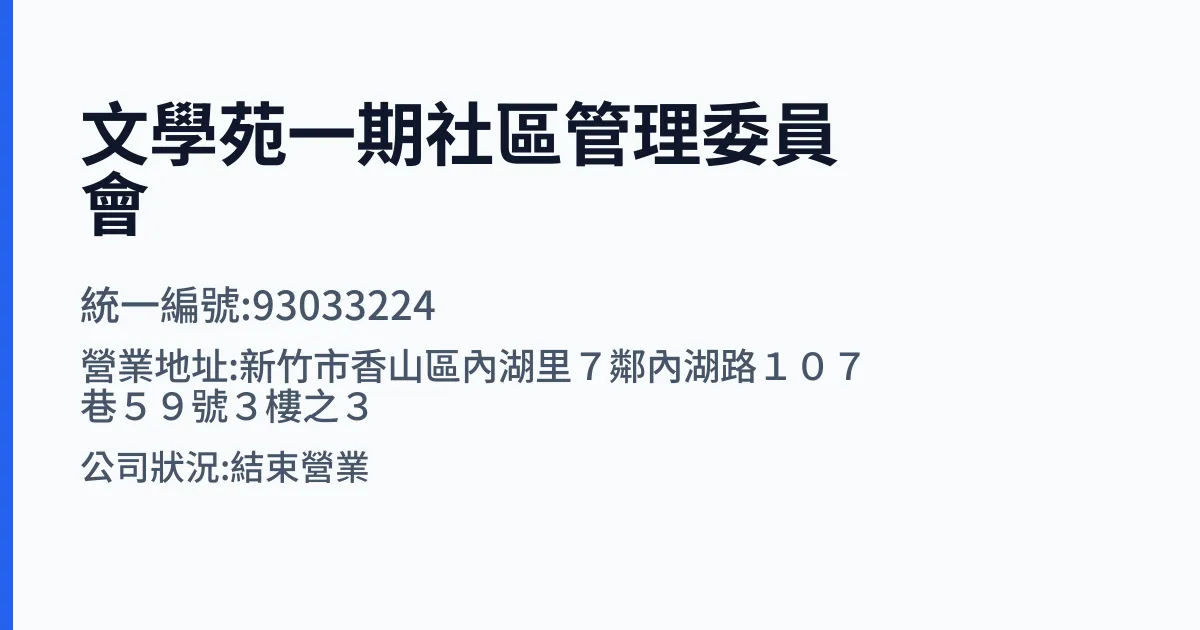 文學苑一期社區管理委員會 - 統編 93033224(新竹市) 公司登記資料與營業項目詳細圖表
