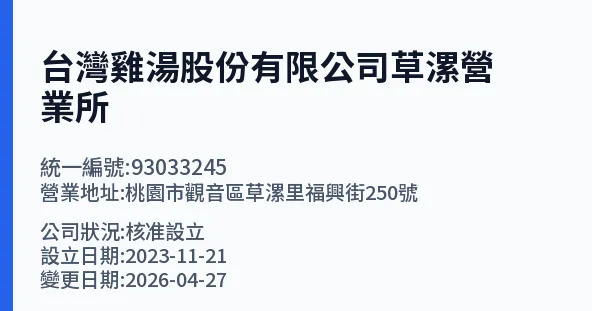 台灣雞湯股份有限公司草漯營業所的照片-統編 93033245(桃園市) 公司登記資料與營業項目詳細圖表