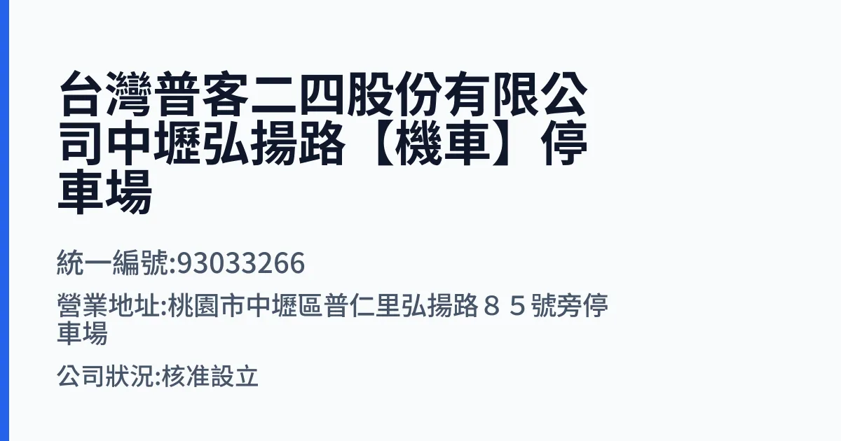台灣普客二四股份有限公司中壢弘揚路【機車】停車場 - 統編 93033266(桃園市) 公司登記資料與營業項目詳細圖表