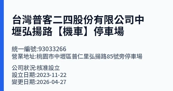 台灣普客二四股份有限公司中壢弘揚路【機車】停車場的照片-統編 93033266(桃園市) 公司登記資料與營業項目詳細圖表