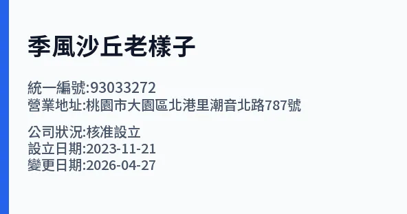 季風沙丘老樣子的照片-統編 93033272(桃園市) 公司登記資料與營業項目詳細圖表