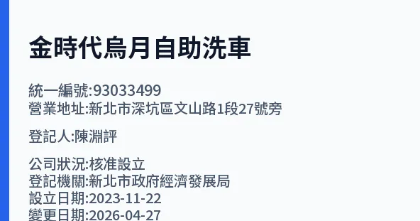 金時代烏月自助洗車的照片-統編 93033499(新北市) 公司登記資料與營業項目詳細圖表
