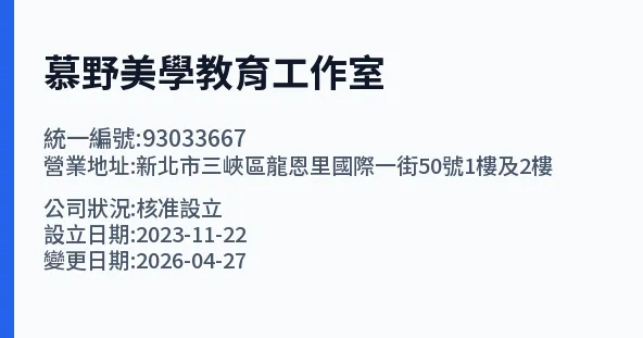 慕野美學教育工作室的照片-統編 93033667(新北市) 公司登記資料與營業項目詳細圖表