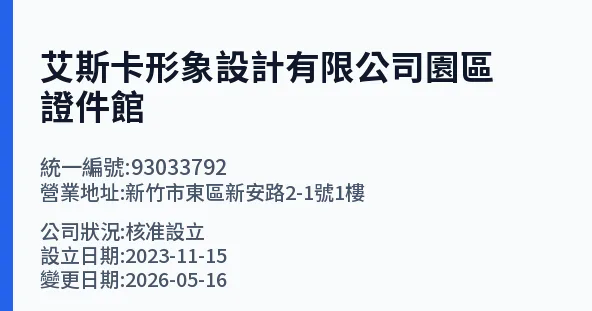 艾斯卡形象設計有限公司園區證件館的照片-統編 93033792(新竹市) 公司登記資料與營業項目詳細圖表