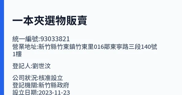 一本夾選物販賣的照片-統編 93033821(新竹縣) 公司登記資料與營業項目詳細圖表