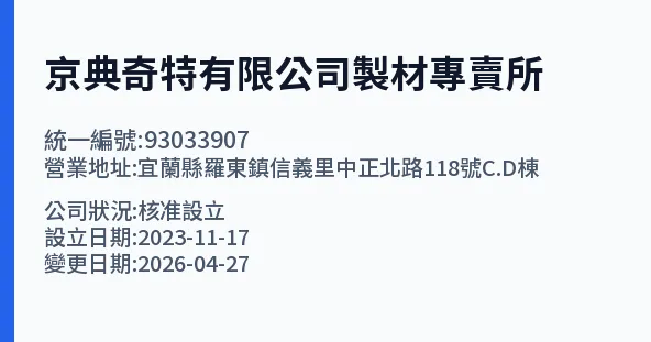 京典奇特有限公司製材專賣所的照片-統編 93033907(宜蘭縣) 公司登記資料與營業項目詳細圖表
