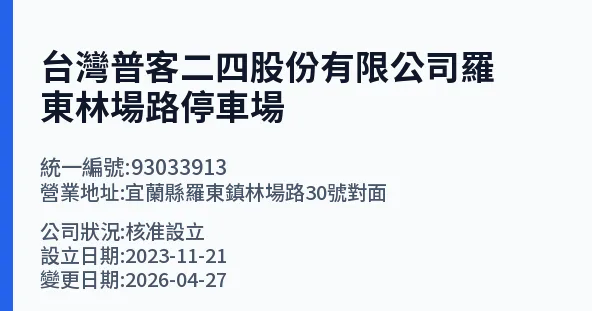 台灣普客二四股份有限公司羅東林場路停車場的照片-統編 93033913(宜蘭縣) 公司登記資料與營業項目詳細圖表