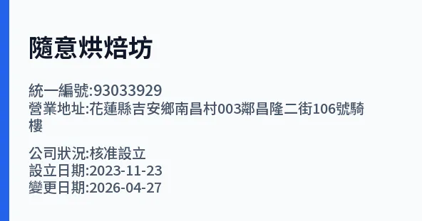 隨意烘焙坊的照片-統編 93033929(花蓮縣) 公司登記資料與營業項目詳細圖表