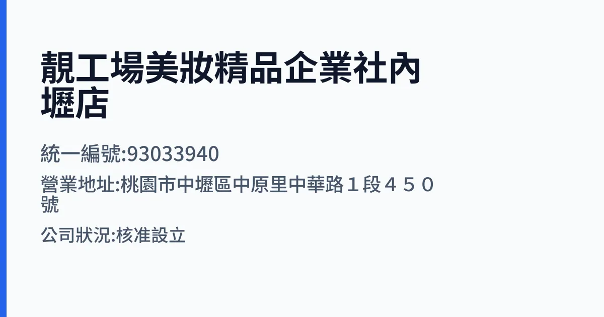 靚工場美妝精品企業社內壢店 - 統編 93033940(桃園市) 公司登記資料與營業項目詳細圖表