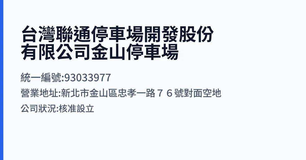 台灣聯通停車場開發股份有限公司金山停車場 - 統編 93033977（新北市） 公司登記資料與營業項目詳細圖表