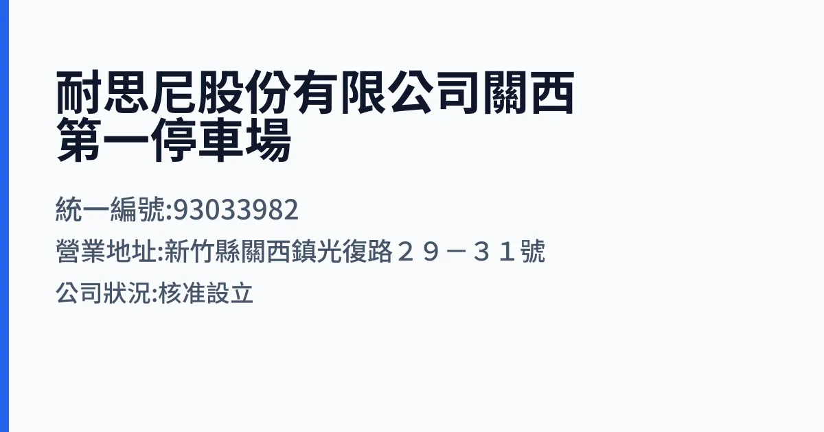 耐思尼股份有限公司關西第一停車場 - 統編 93033982(新竹縣) 公司登記資料與營業項目詳細圖表