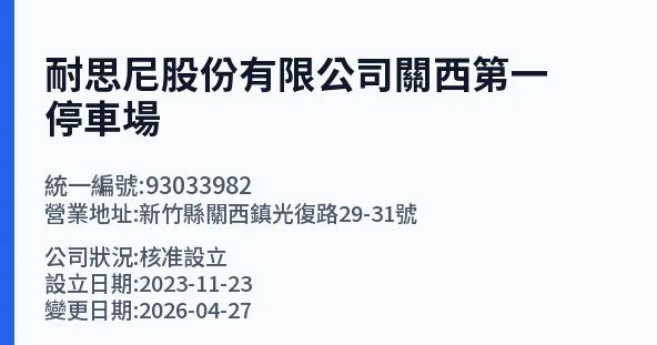 耐思尼股份有限公司關西第一停車場的照片-統編 93033982(新竹縣) 公司登記資料與營業項目詳細圖表