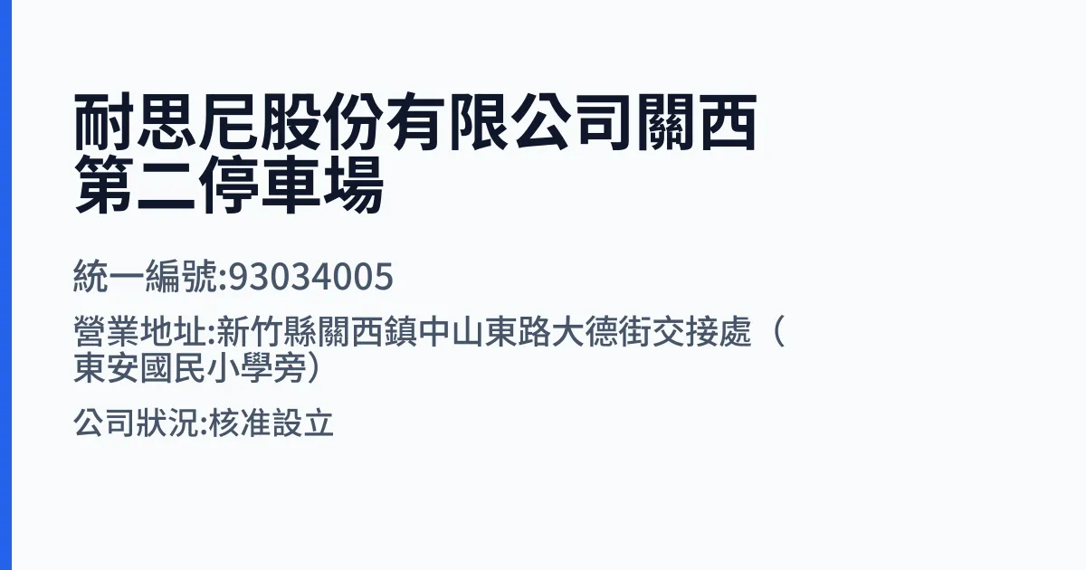 耐思尼股份有限公司關西第二停車場 - 統編 93034005(新竹縣) 公司登記資料與營業項目詳細圖表