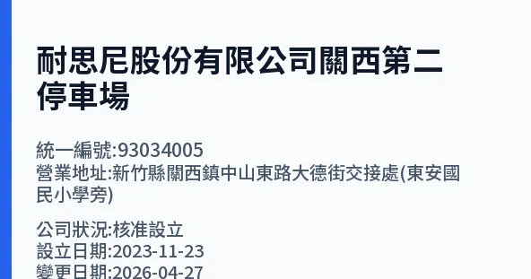 耐思尼股份有限公司關西第二停車場的照片-統編 93034005(新竹縣) 公司登記資料與營業項目詳細圖表