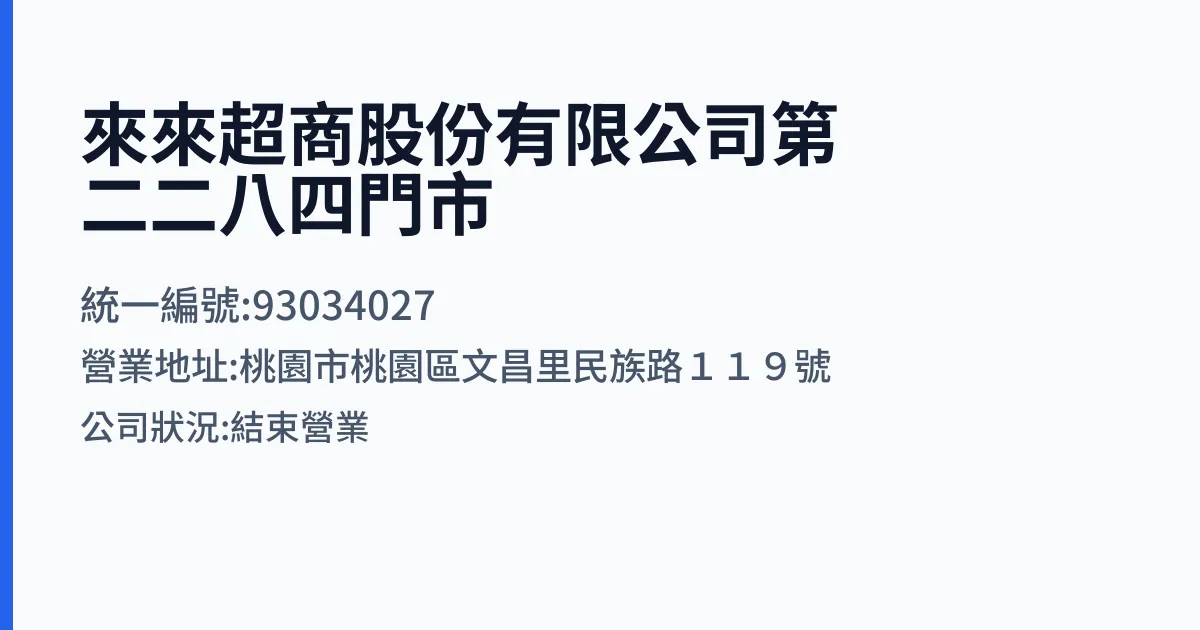 來來超商股份有限公司第二二八四門市 - 統編 93034027(桃園市) 公司登記資料與營業項目詳細圖表