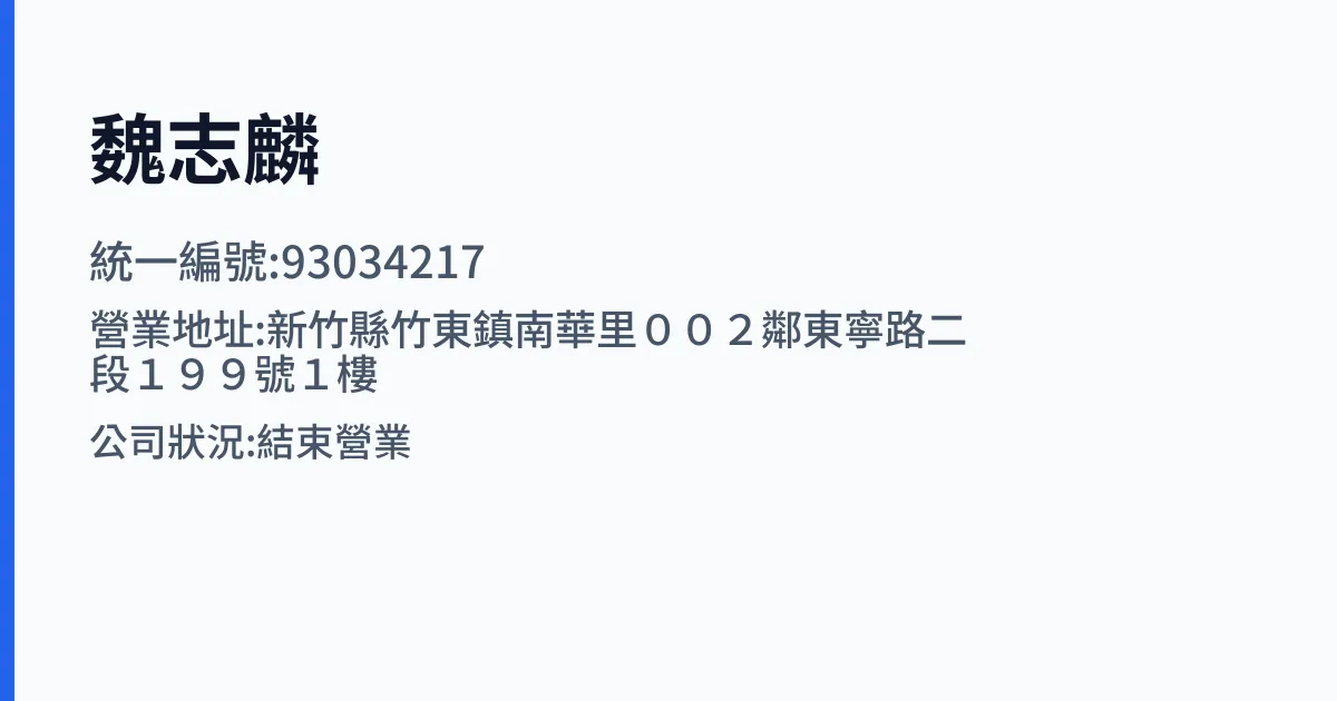 魏志麟 - 統編 93034217(新竹縣) 公司登記資料與營業項目詳細圖表